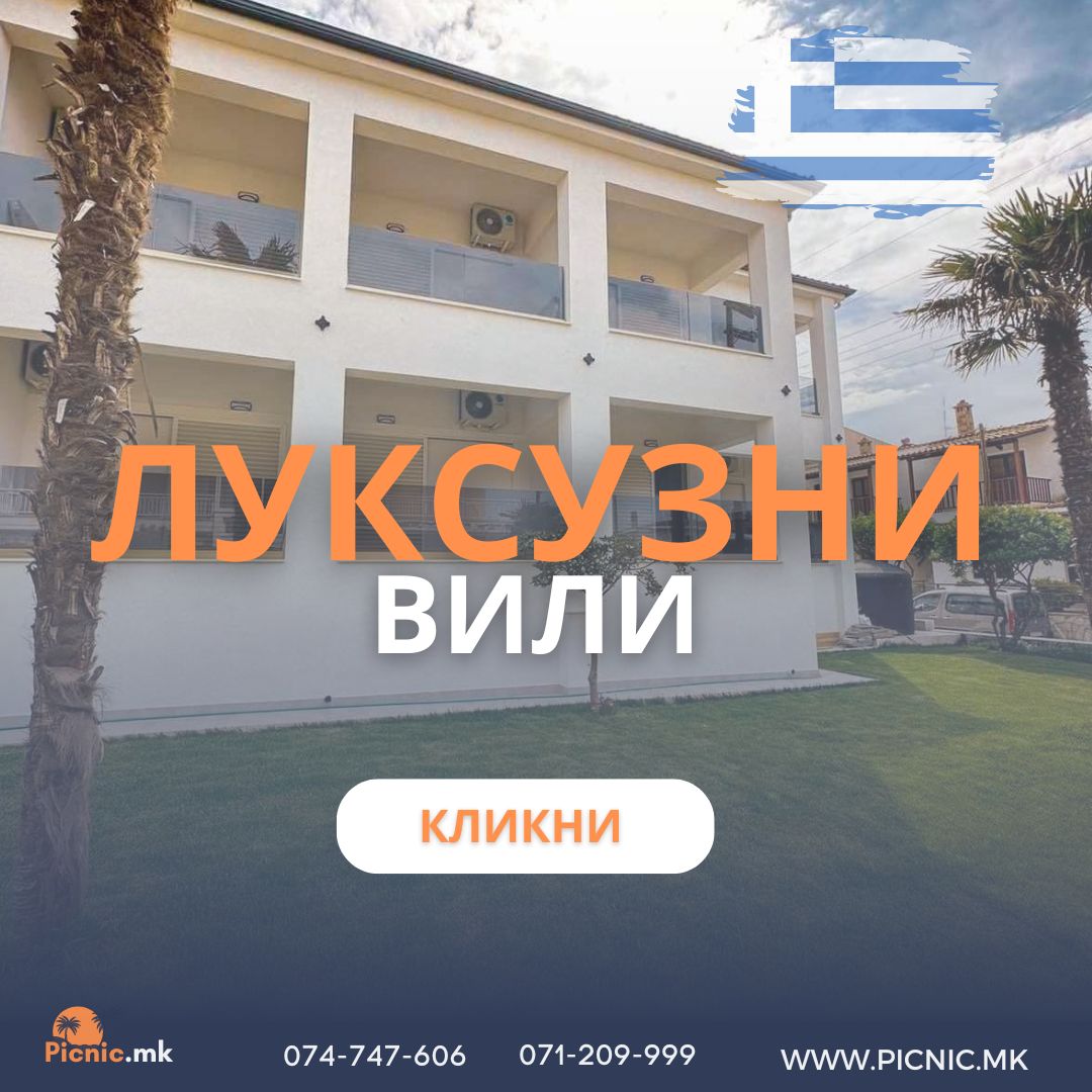 ПОЧЕТНА - Picnic.mk